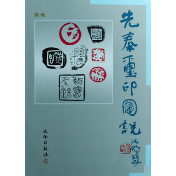 先秦玺印图说