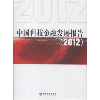 中国科技金融发展报告（2012）