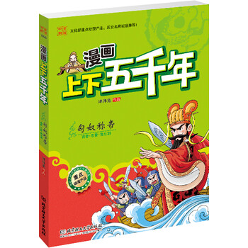 漫画上下五千年：匈奴称帝（西晋·东晋·南北朝）