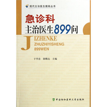 急诊科主治医生899问/现代主治医生提高丛书