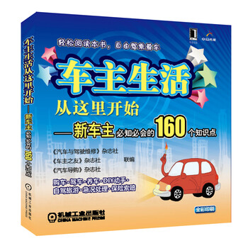 【正版新书】车主生活从这里开始:新车主必知必会的160个知识点   9787111309123