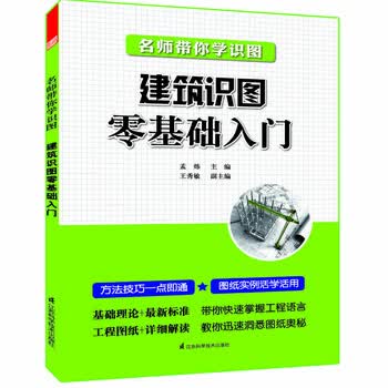  建筑识图零基础入门9787553719597