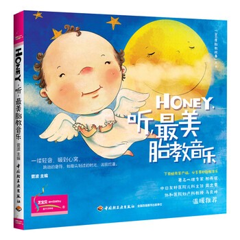   Honey，听，~美胎教音乐9787501996605中国轻工业