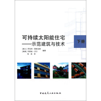 可持续太阳能住宅--示范建筑与技术(下)