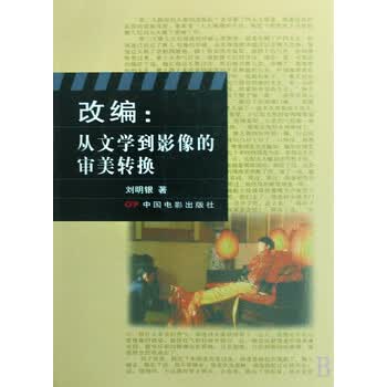 改编--从文学到影像的审美转换