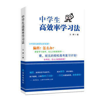 正版 中学生高效率学习法 9787544740630