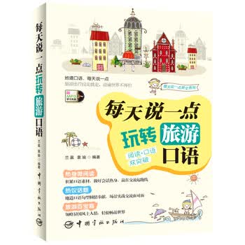 每天说一点：玩转旅游口语