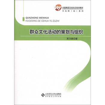 群众文化活动的策划与组织/全国基层文化队伍培训教材