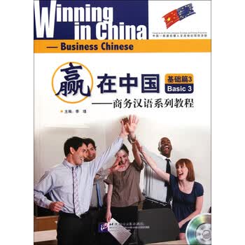 赢在中国--商务汉语系列教程(附光盘基础篇3)