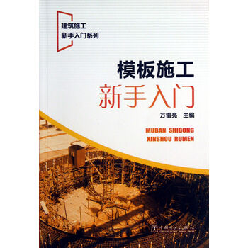 模板施工新手入门/建筑施工新手入门系列