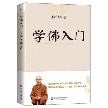 学佛入门