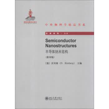 中外物理学精品书系 引进系列30 半导体纳米结构 影印版英文