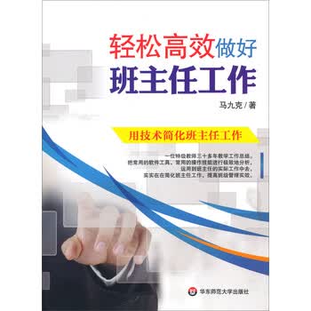 轻松高效做好班主任工作