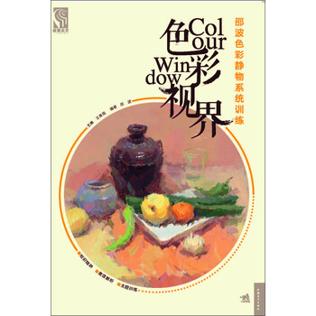 邵波色彩静物系统训练9787515318011中国青年