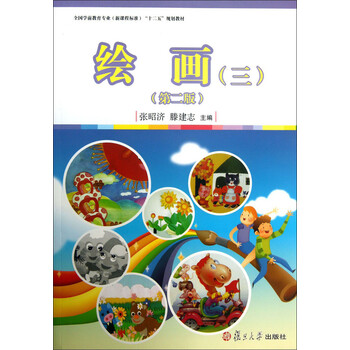 绘画（三）（第二版）