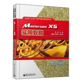 Mastercam X5实用教程/CAD/CAM软件精品教程系列