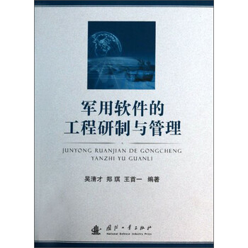 军用软件的工程研制与管理