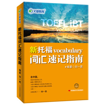 {正版新书}新托福词汇速记指南9787511917027