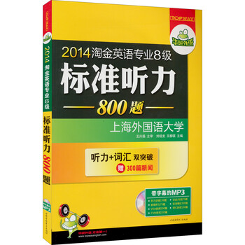  003--2015英语专业8级考试·淘金-标准听力800题9787887659408