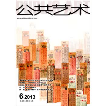 公共艺术（2013.6）（总第27期）