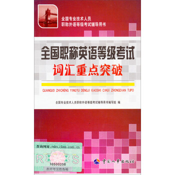 全国专业技术人员职称外语等级考试辅导用书：全国职称英语等级考试词汇重点突破