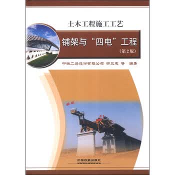 土木工程施工工艺：铺架与“四电”工程（第2版）