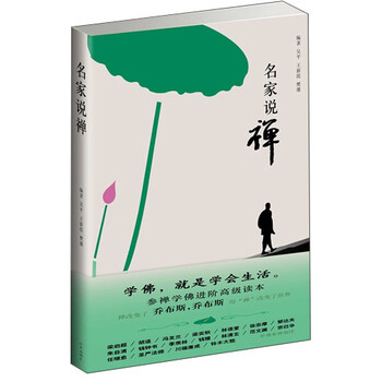 名家说禅