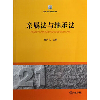 亲属法与继承法(21世纪法学规划教材)