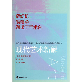 现代艺术新解(缝纫机蝙蝠伞邂逅于手术台)