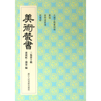美术丛书(3集*0辑)