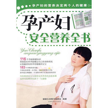 孕产妇安全营养全书