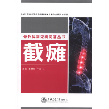 骨外科常见病问答丛书：截瘫