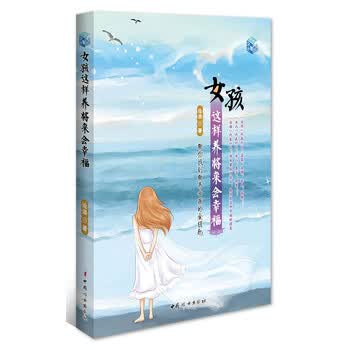 正版 #女孩这样将来会幸福9787512707863
