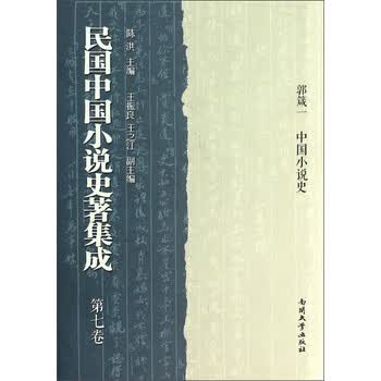 民国中国小说史著集成（第7卷）