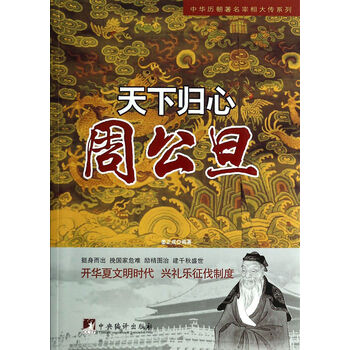 天下归心(周公旦)/中华历朝*宰相大传系列