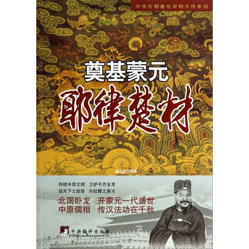 奠基蒙元(耶律楚材)/中华历朝*宰相大传系列