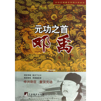 元功之首(邓禹)/中华历朝*宰相大传系列