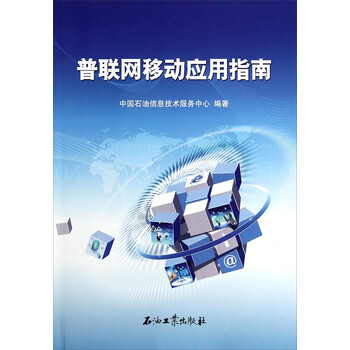 普联网移动应用指南9787502197582石油工业