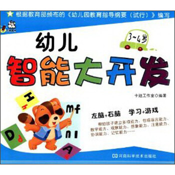 幼儿智能大开发：3～4岁