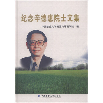 纪念辛德惠院士文集