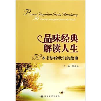 品味经典解读人生：50本书讲给我们的故事