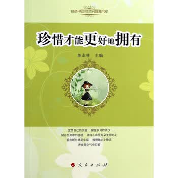 珍惜才能*好地拥有/悦读青少年成长智慧书系