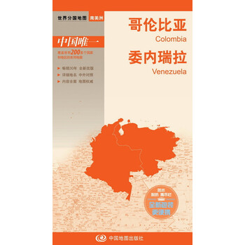 哥伦比亚 委内瑞拉地图 中外对照 （防水耐折 详细地名 主要城市 旅游文化信息）世界分国地图·南美洲