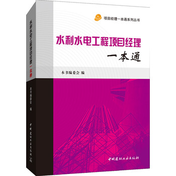 水利水电工程项目经理一本通9787516007242