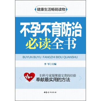   不孕不育防治必读全书9787512706262中国妇女