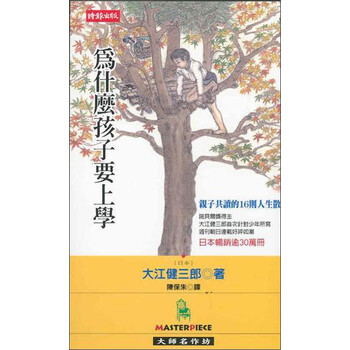 為什麼孩子要上學 为什么孩子要上学