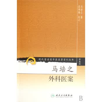 马培之外科医案/现代*名老中医名*重刊丛书