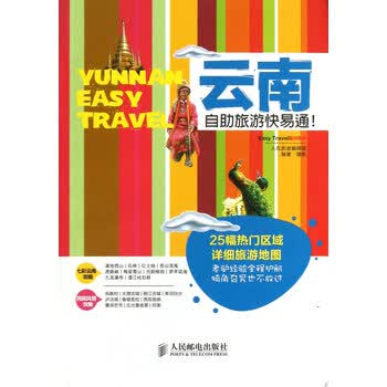 云南自助旅游快易通/Easy Travel旅行指南