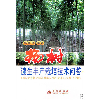 杨树速生丰产栽培技术问答