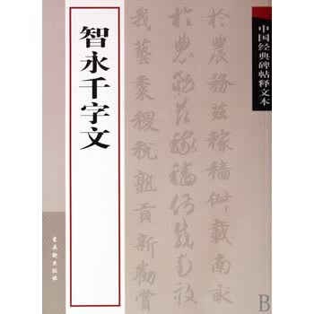 智永千字文/中国经典碑帖释文本
